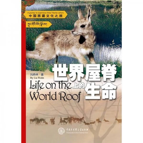 中国西藏文化之旅：世界屋脊上的生命9787500083627