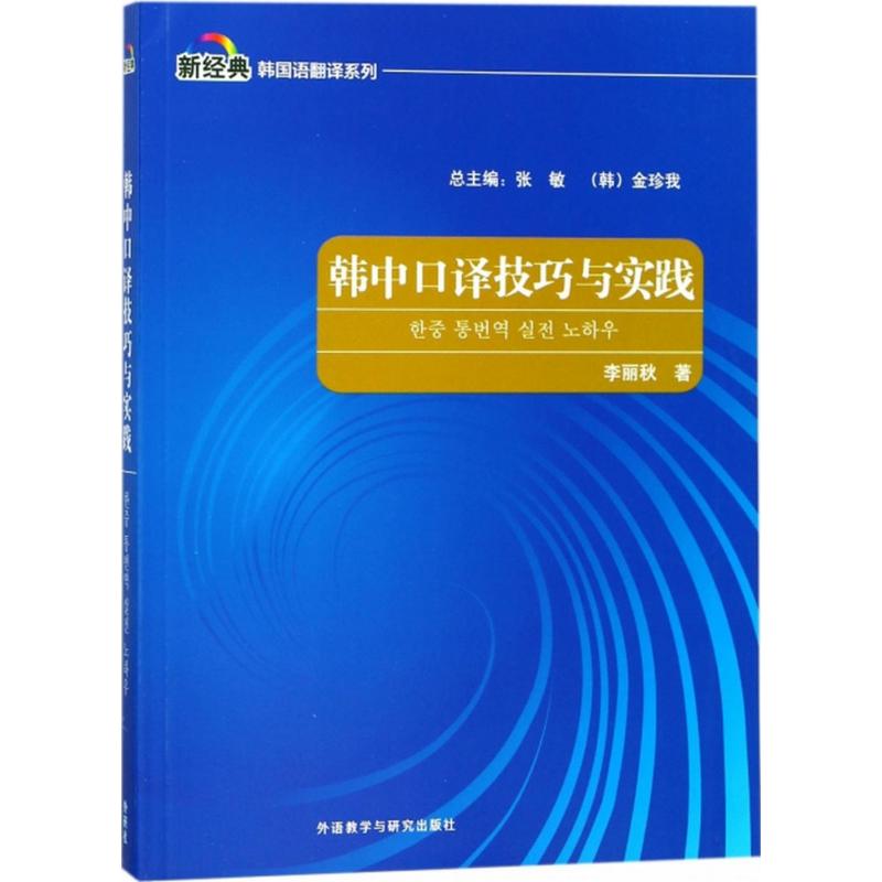 韩中口译技巧与实践