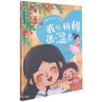 温馨有爱的一家人：我的妈妈很温柔 张子健 编 浙江摄影出版社【S】 9787551432085