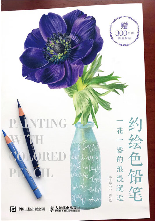 现货:约~~铅笔一花一器的浪漫邂逅9787115492630