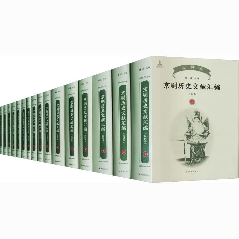 京剧历史文献汇编(民国卷)(1-16) 傅谨 编 书籍