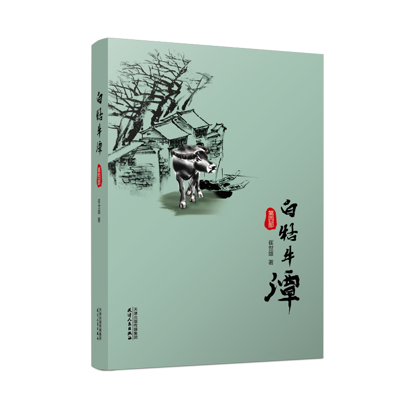 白牯牛潭.第四部