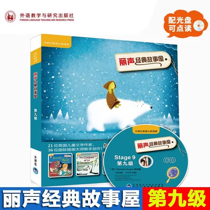 外研社 丽声经典故事屋1-9级全套 童话书+光盘 可点读 外语教学与研究出版社3-6-12岁英语分级阅读启蒙读物少儿童英语教材亲子英文 丽声经典故事屋Stage9