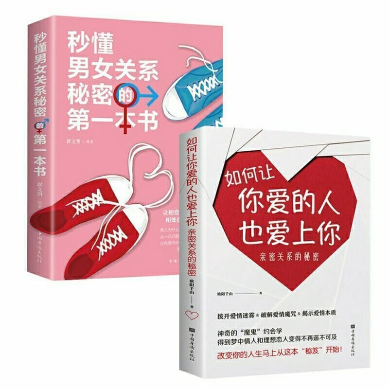 如何让你爱的人也爱上你+秒懂男女关系的秘密 亲密关系的秘密 学习约会让你与爱人更加亲近婚恋 恋爱婚姻指南沟通技巧矛盾处理心理学书书籍 如何让你爱的人也爱上你【全2册】