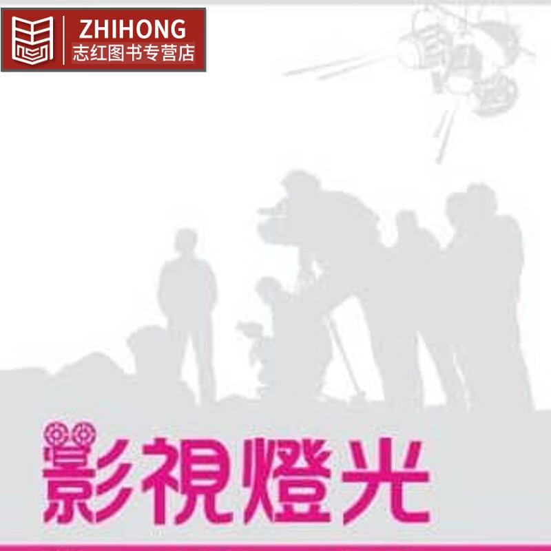 预售 廖本榕 影视灯光(精) 五南