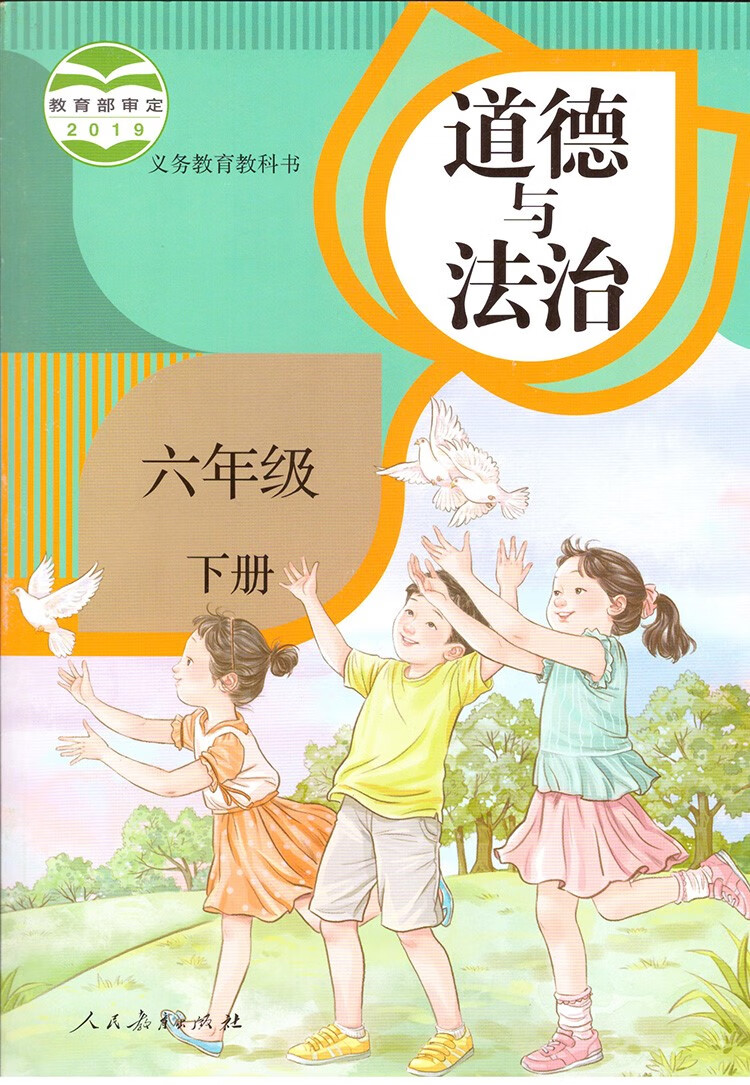 通用版！小学六年级下册道德与法治教材课本/人教版/速发