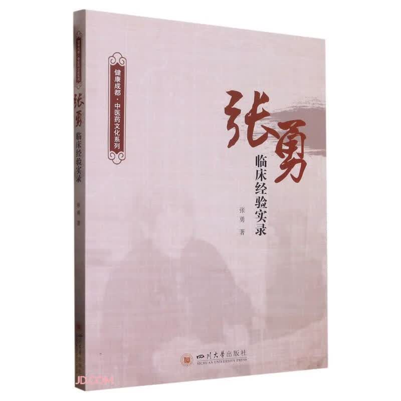张勇临床经验实录