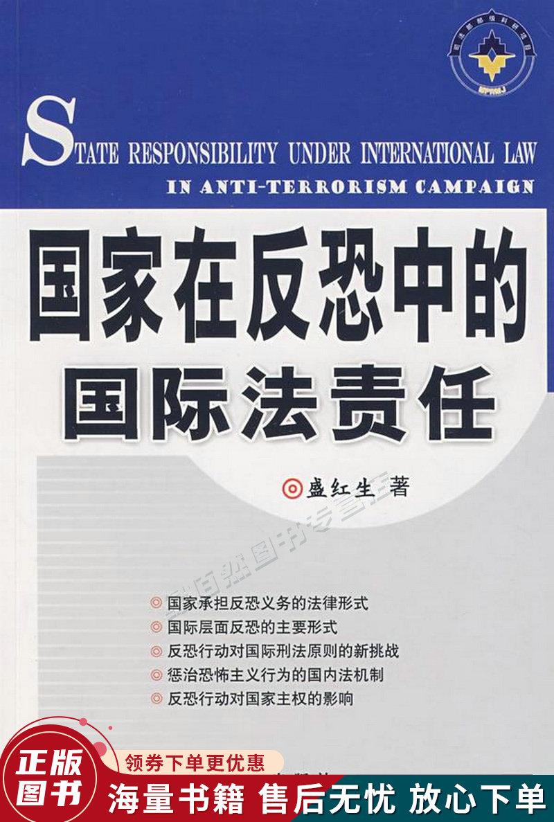国家在反恐中的国际法责任