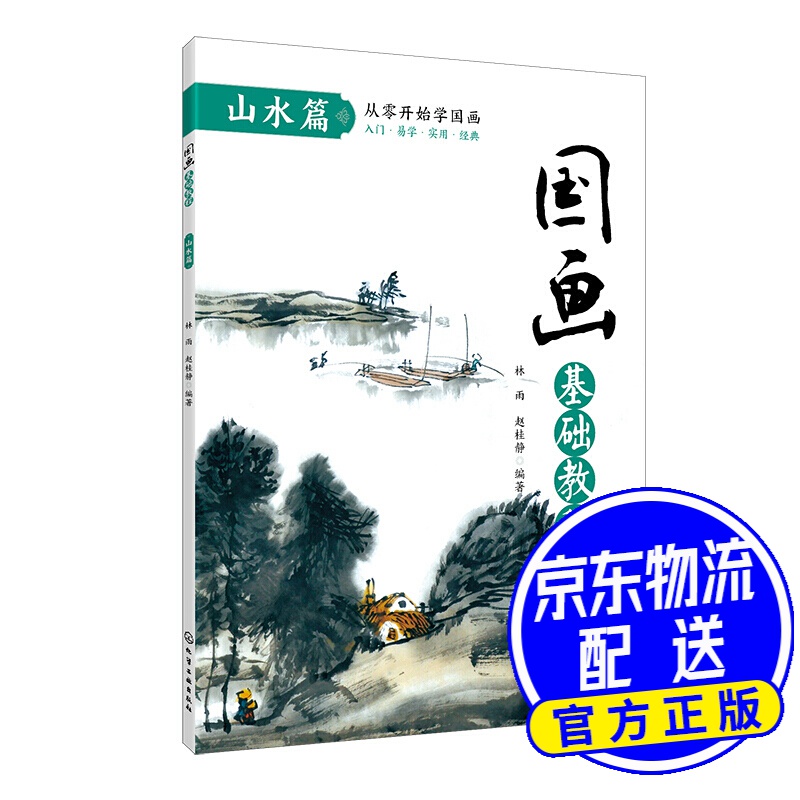 国画基础教程. 山水篇