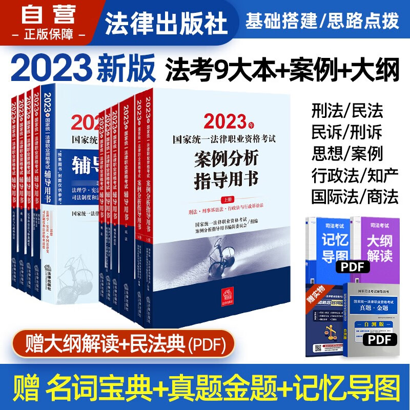 【单本包邮】司法考试2023全套教材 司法考试2023教材法考九大本+案例分析指导用书+考试大纲法律资格考试辅导用书全套12本法律出版社