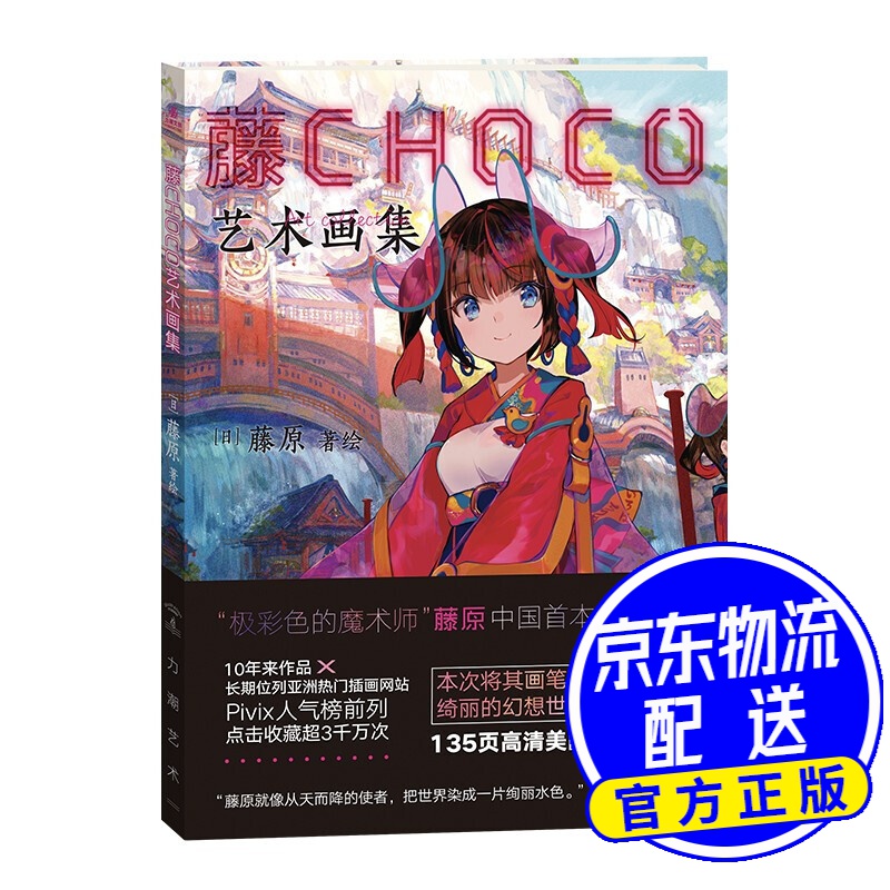 藤CHOCO艺术画集
