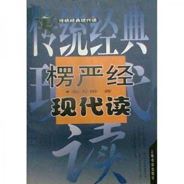 一版一印：《楞严经现代读》