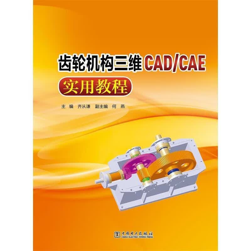 【现货】齿轮机构三维CAD CAE实用教程