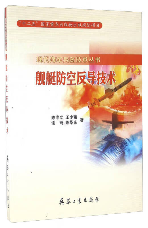【书】舰艇防空反导技术