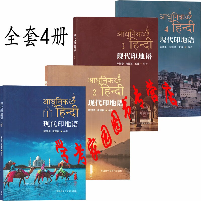 全新现货 现代印地语1+现代印地语2+现代印地语3+现代印地语4 学生用书教材 全套4册 陈泽华 印度语教材 外研社