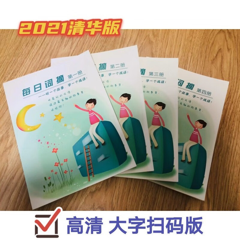 现货清华版每日词摘豆神大语文书低幼版窦摘听成语故事扫码送音频