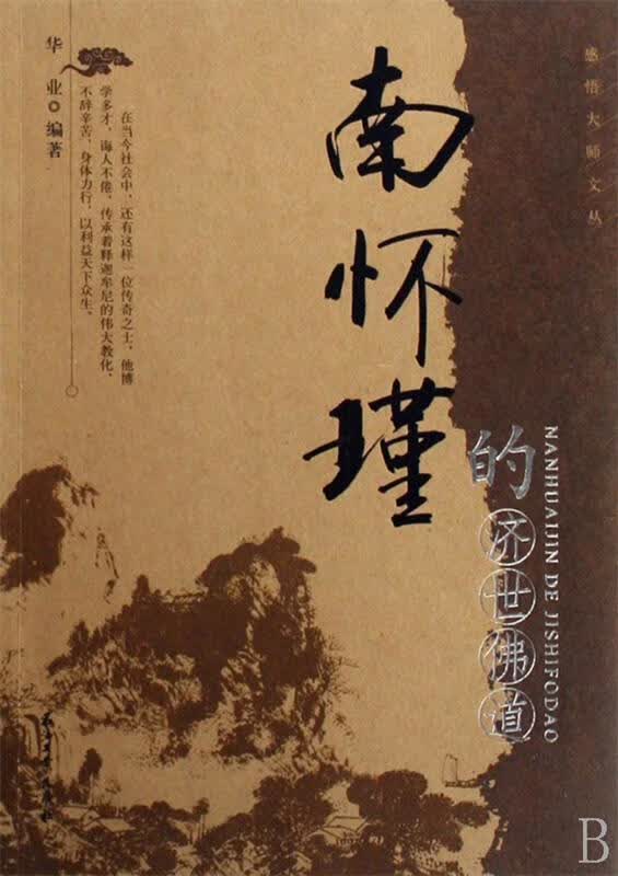 南怀瑾的济世佛道