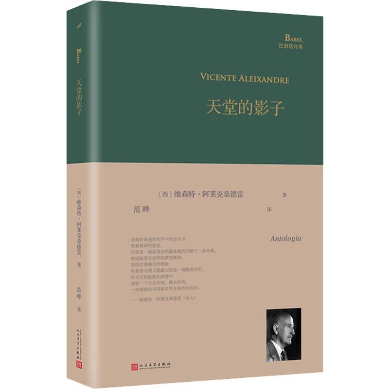 天堂的影子 (西)维森特·阿莱克桑德雷(Vicente Aleixandre) 范晔 译 书籍
