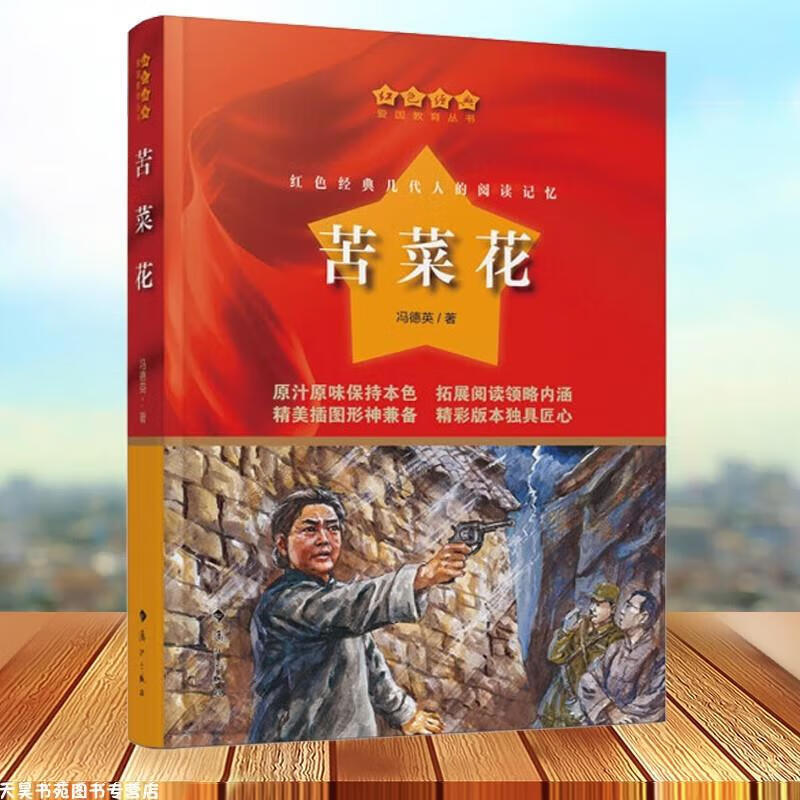 红色经典爱国教育丛书： 苦菜花