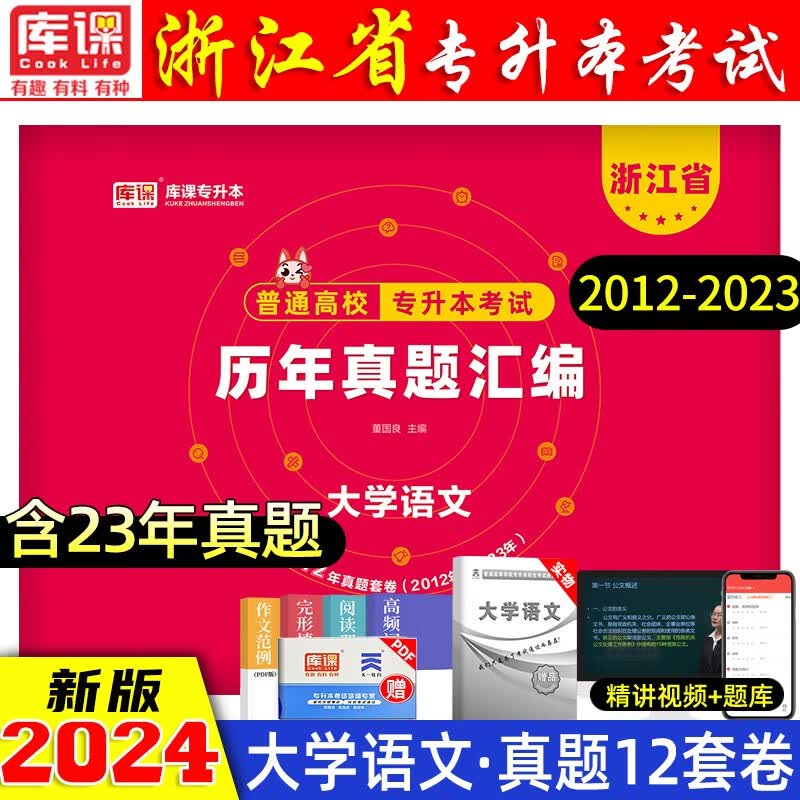 2024浙江专升本考试用书 浙江专升本2024教材 浙江省2024专升本教材试卷 统招专升本高数 浙江专升本2024 大学语文 历年真题