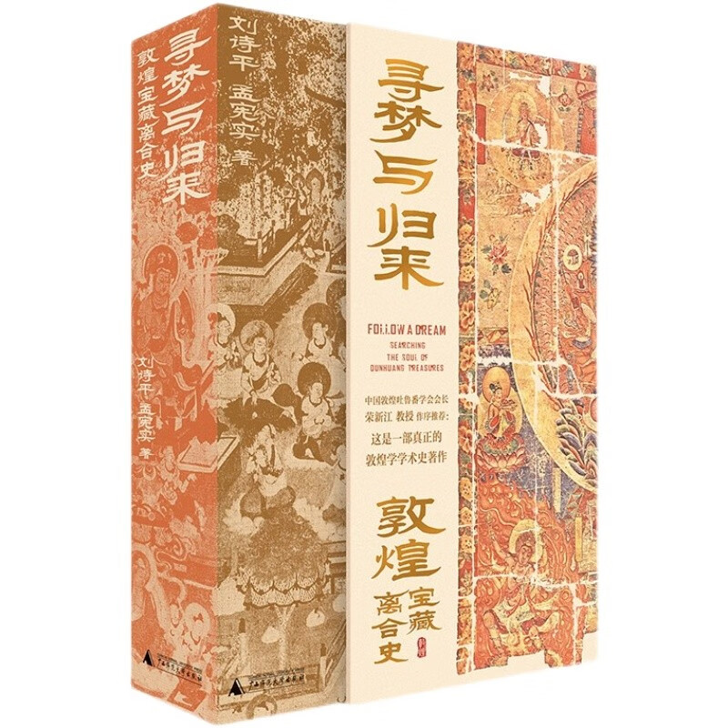 寻梦与归来：敦煌宝藏离合史 套装全三册  刘诗平,孟宪实著 北京贝贝特