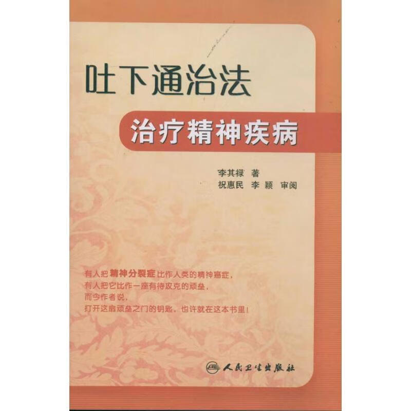 吐下通治法治疗精神疾病