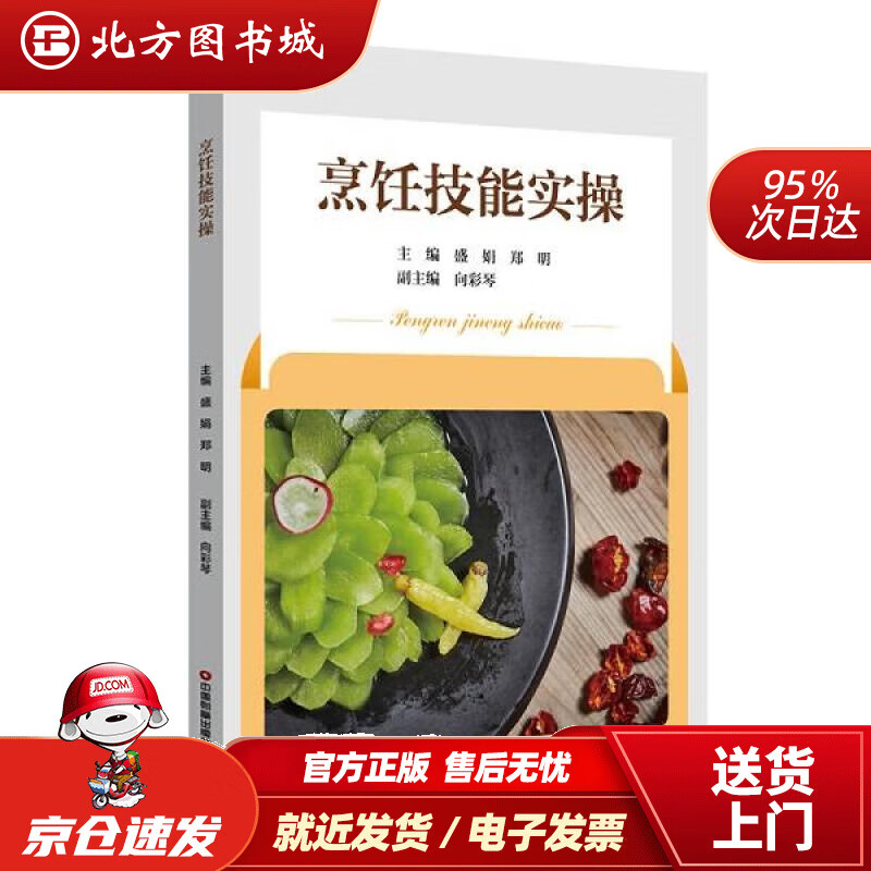 【现货】烹饪技能实操 盛娟,郑明 9787504756152 中国财富出版社