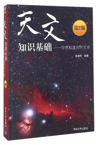 天文知识基础：你想知道的天文学2版