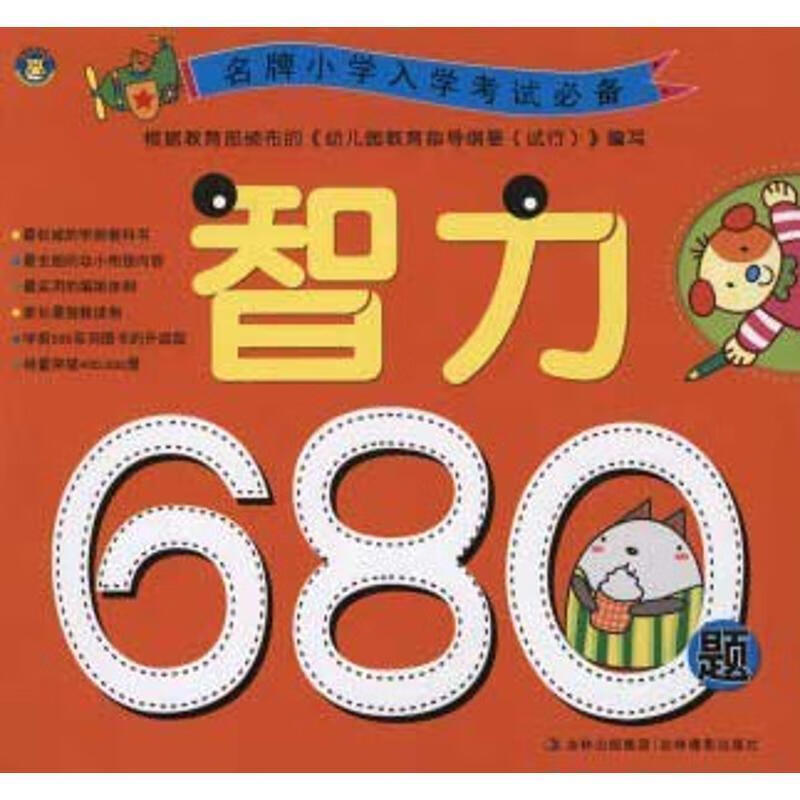 名牌小学入学考试必备 智力680题 雨润 编 吉林摄影出版社 9787549802487