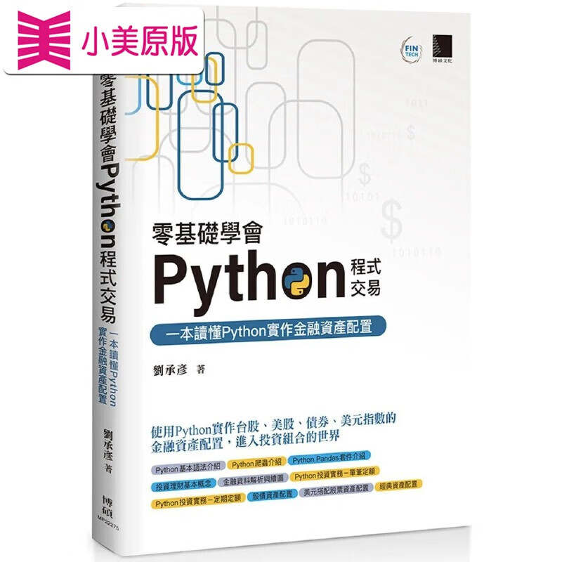预售 零基础学会Python程序交易：一本读懂Python实作金融资产配置 博硕 刘承彦
