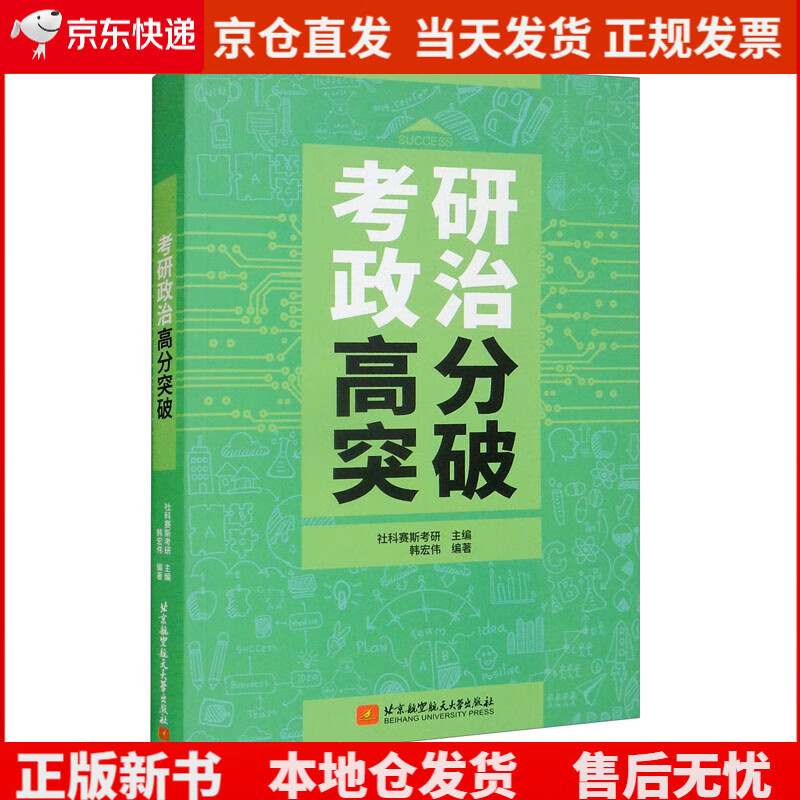 考研政治高分突破《现货速发》，