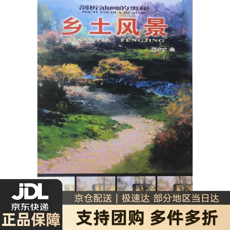 【 送货上门】天津杨柳青画社 剖析油画的奥秘 乡土风景剖析油画的奥秘