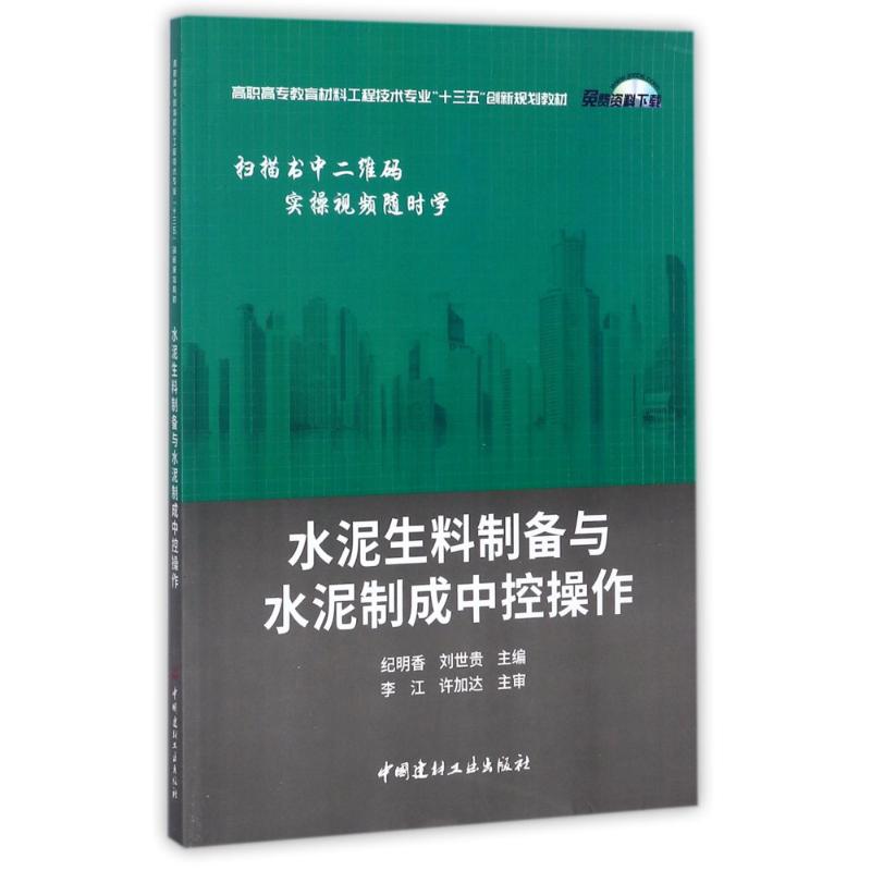 水泥生料制备与水泥制成中控操作 纪明香刘世贵 纪明香 刘世贵 编 书籍