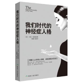 我们时代的神经症人格 9787502061265 煤炭工业出版社 [美] 卡伦·堆妮 著,徐晓飞 译