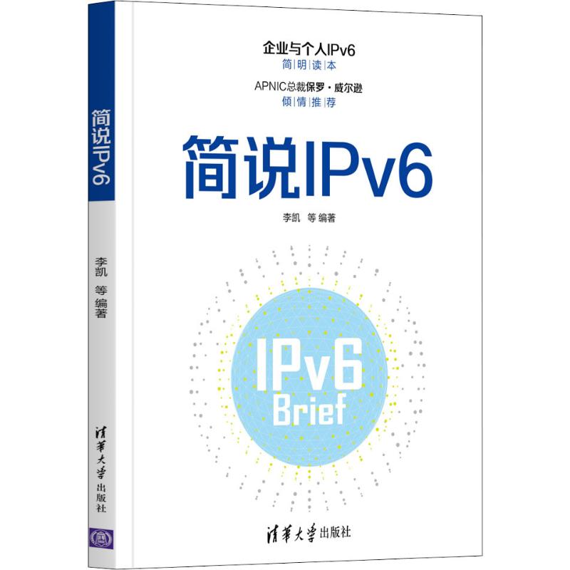 简说IPv6 李凯 等 书籍