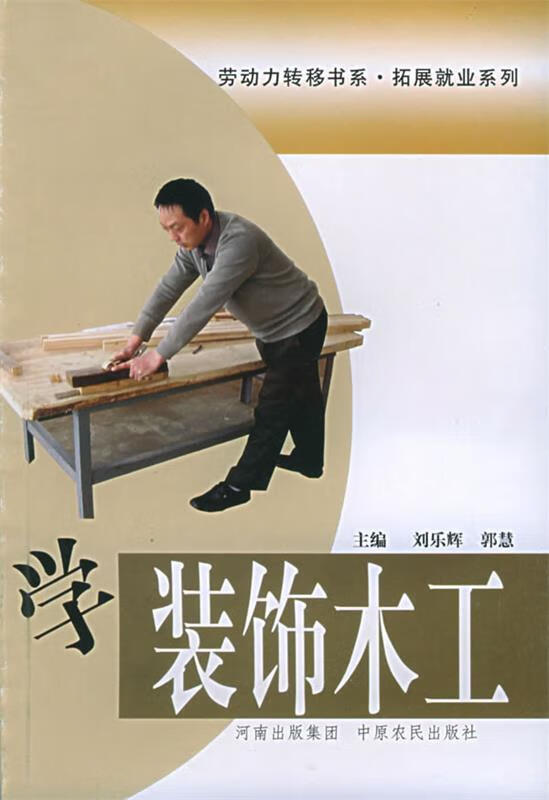 学装饰木工 刘乐辉,郭慧 主编