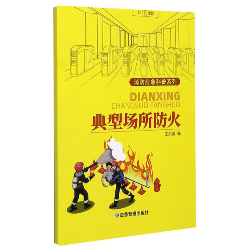 典型场所防火/消防应急科普系列