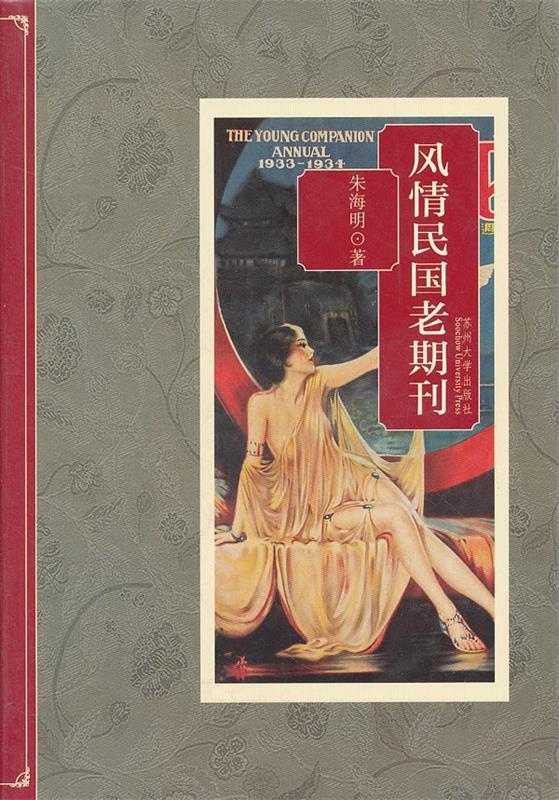 风情民国老期刊 朱海明著 苏州大学出版社