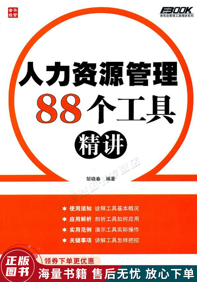 人力资源管理88个工具精讲