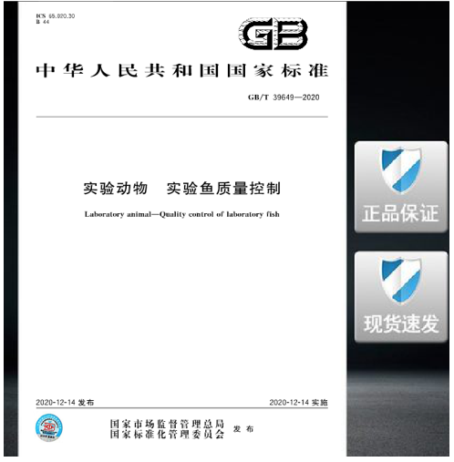 GB/T 39649-2020 实验动物 实验鱼质量控制