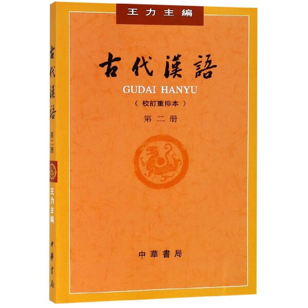 【旗舰店官网】 古代汉语(校订重排本第2册) 中华书局