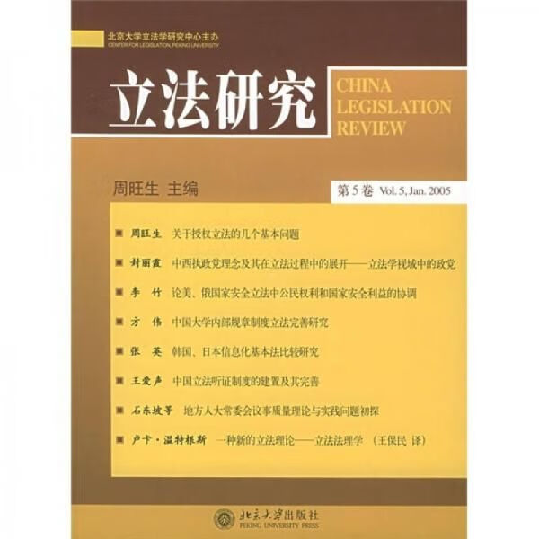 立法研究卷9787301088234