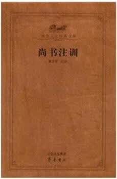 尚书注训 黄怀信著 齐鲁书社