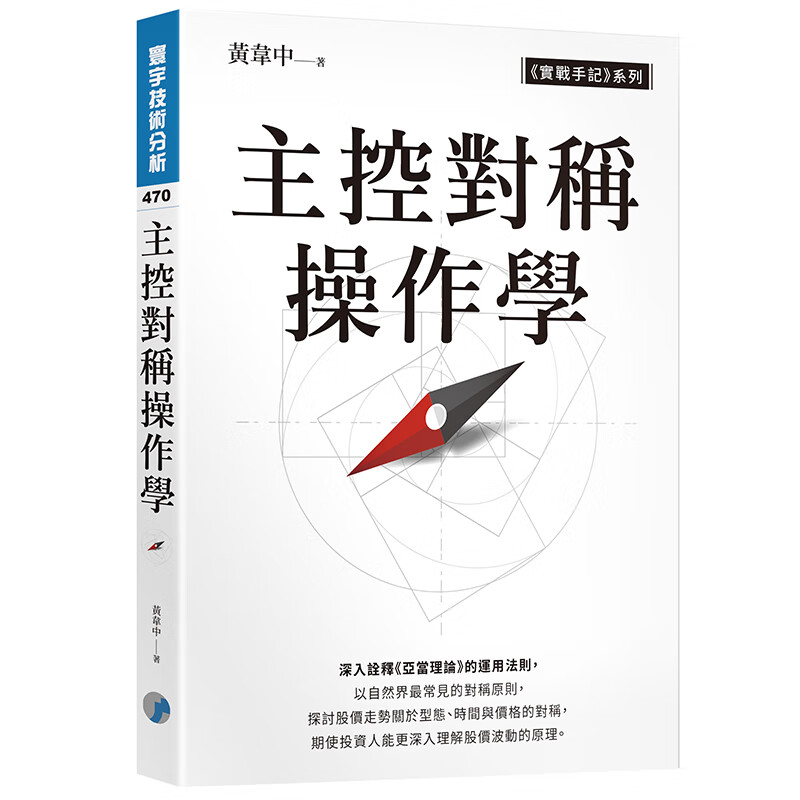主控对称操作学 寰宇 黄韦中 台版书籍【神话典传】