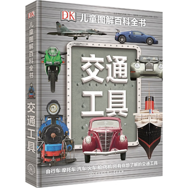 自选】DK儿童百科全书系列 dk博物大百科 等儿童科普百科全书 DK儿童图解百科全书-交通工具 新华