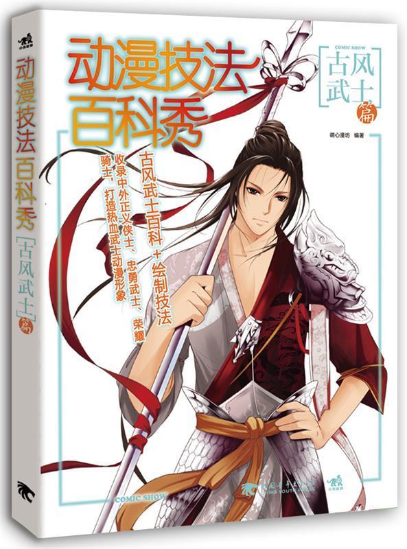 动漫技法百科秀-古风武士篇【好书，下单速发】