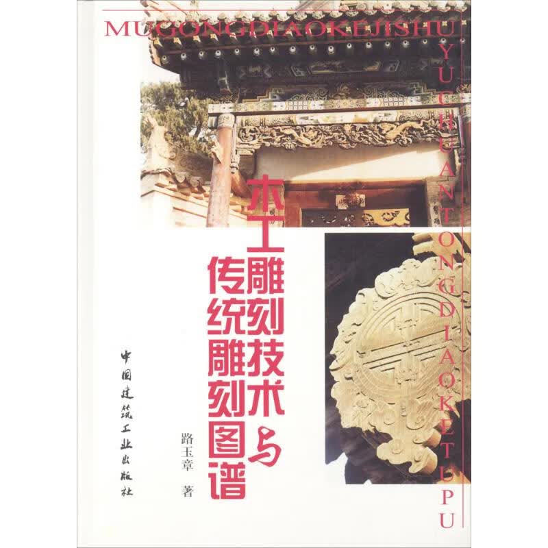 木工雕刻技术与传统雕刻图谱 路玉章 书籍