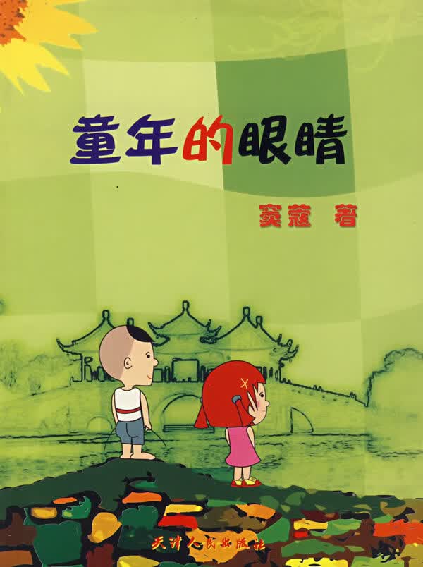 童年的眼睛 窦蔻【好书，下单速发】
