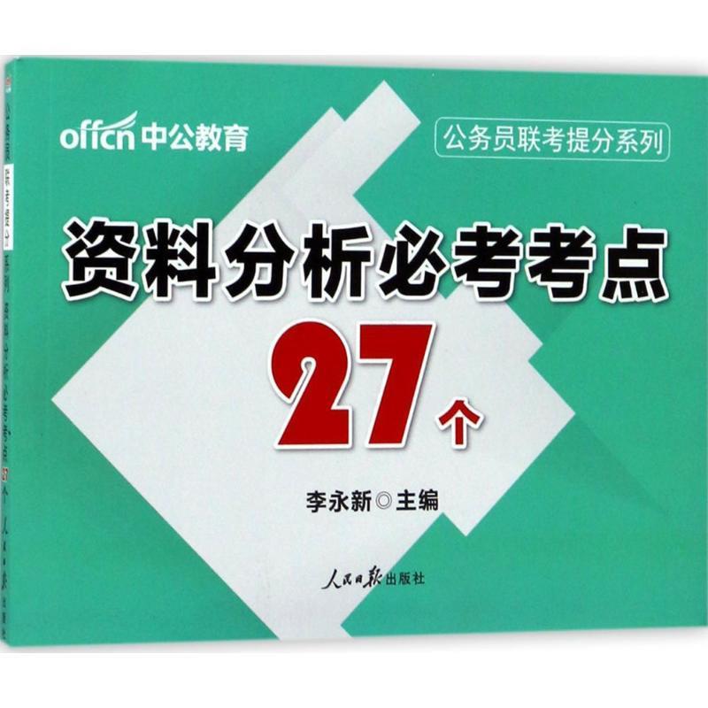 公务员联考提分系列 李永新 主编