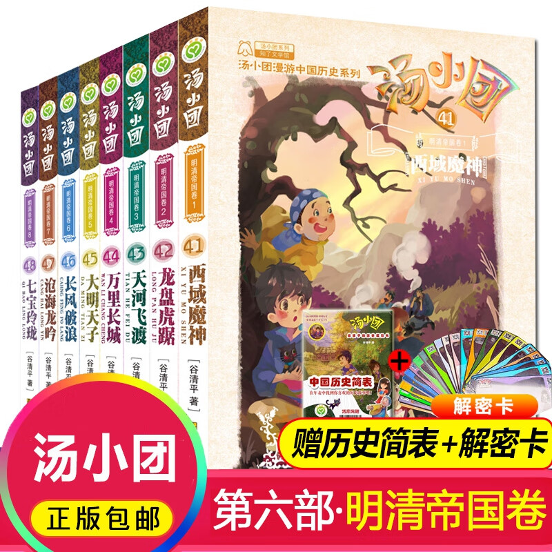 汤小团漫游中国历史系列. 明清帝国卷&赠 汤小团历史年表